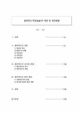 평안북도(平安北道)의 개관 및 발전방향-1페이지