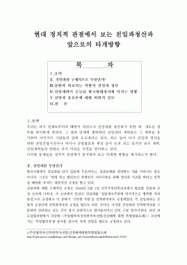 현대 정치적 관점에서 보는 친일파청산과 앞으로의 타개방향-1페이지