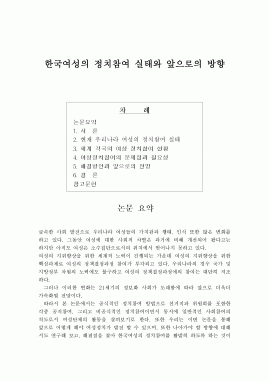 한국여성의 정치참여 실태와 앞으로의 방향-1페이지