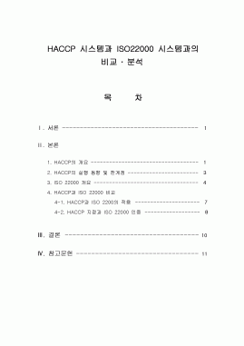 HACCP 시스템과 ISO22000 시스템과의 비교-1페이지