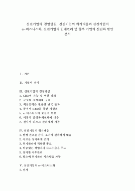 [선진기업]선진기업의 경영방침, 선진기업의 위기대응과 선진기업의 e-비즈니스화, 선진기업의 인재관리 및 향후 기업의 선진화 방안 분석(선진기업, 경영방침, 위기대응, e-비즈니스, 인재관리, 기업선진화)-1페이지