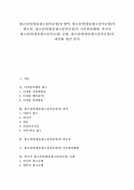 [방송심의규정]광고심의(방송광고심의규정)의 영역, 광고심의(방송광고심의규정) 필요성, 광고심의(방송광고심의규정) 사후관리체제, 외국 광고심의(방송광고심의규정) 규제, 광고심의(방송광고심의규정) 내실화방안-1페이지