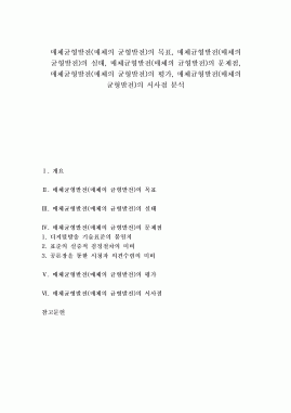 [매체균형발전]매체균형발전(매체의 균형발전)의 목표, 매체균형발전(매체의 균형발전)의 실태, 매체균형발전(매체의 균형발전) 문제점, 매체균형발전(매체의 균형발전) 평가, 매체균형발전(매체의 균형발전) 시사점-1페이지