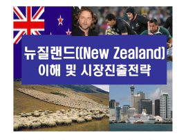 뉴질랜드((New Zealand)이해 및 시장진출전략-1페이지