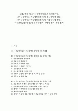 [국가균형발전]국가균형발전(국가균형발전정책) 특별회계법, 국가균형발전(국가균형발전정책)과 불균형발전 현상, 국가균형발전(국가균형발전정책)과 지방분권 상충, 국가균형발전(국가균형발전정책) 실태,정책과제-1페이지