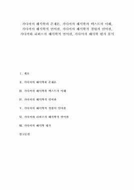 [가다머][해석학]가다머의 해석학과 존재론, 가다머의 해석학과 텍스트의 이해, 가다머의 해석학적 언어관, 가다머의 해석학적 경험의 언어관, 가다머와 리꾀르의 해석학적 언어관, 가다머의 해석학 평가 분석(가다머, 해석학)-1페이지