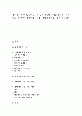 [참여연대][참여연대 회원사업][참여연대 회원사업 특징][참여연대 회원사업 현황]참여연대의 역할, 참여연대의 주요 활동과 참여연대 회원사업의 목표, 참여연대 회원사업의 특징, 참여연대 회원사업의 현황 분석-1페이지