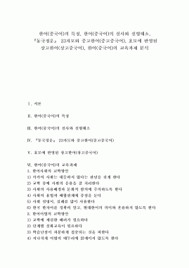 [한어][중국어][상고한어][상고중국어]한어(중국어)의 특징, 한어(중국어)의 실사와 실형태소, 『동국정운』 23자모와 중고한어(중고중국어), 효모에 반영된 상고한어(상고중국어), 한어(중국어)의 교육과제 분석-1페이지