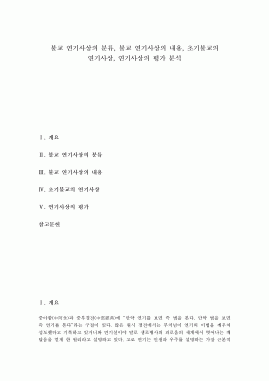 [불교][불교사상][연기사상][연기][불교 연기사상의 분류][불교 연기사상의 내용][초기불교의 연기사상][연기사상의 평가]불교 연기사상의 분류, 불교 연기사상의 내용, 초기불교의 연기사상, 연기사상의 평가 분석-1페이지