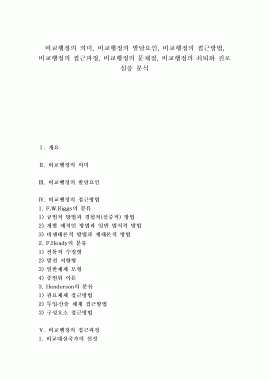 [비교행정][비교행정 접근방법][비교행정 접근과정][비교행정 쇠퇴와 진로]비교행정의 의미, 비교행정의 발달요인, 비교행정의 접근방법, 비교행정의 접근과정, 비교행정의 문제점, 비교행정의 쇠퇴와 진로 분석-1페이지