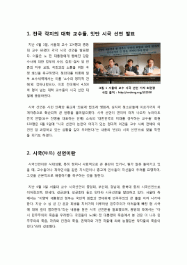 [교수 시국 선언]교수님들의 시국 선언 발표 내용과 의미 고찰, 시국 선언을 반대하는 이유와 현 정부에 대한 나의 생각-1페이지