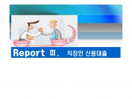 지주은행 직장인 신용대출 상품 비교 분석 및 아이디어 (신한, 우리, 국민)-1페이지