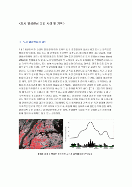 도시 열섬현상 저감 사례 및 계획-1페이지