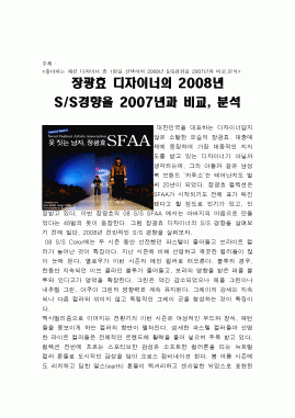 패션 디자이너 2008년 S/S경향을 2007년과 비교,분석-1페이지