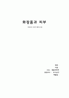 (화장품과 피부) 의상과 메이크업-1페이지