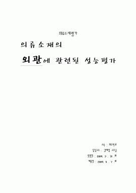 의류소재의 외관에 관련된 성능평가-1페이지