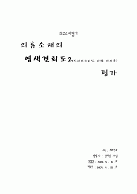 의류소재의 염색견뢰도2(드라이크리닝, 마찰, 아이론) 평가-1페이지