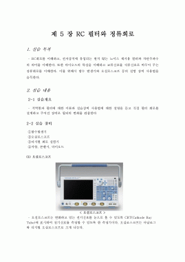 기초공학실험 - RC 필터와 정류회로-1페이지