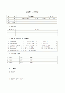 실습생프로파일 양식 및 자세와 책임-1페이지