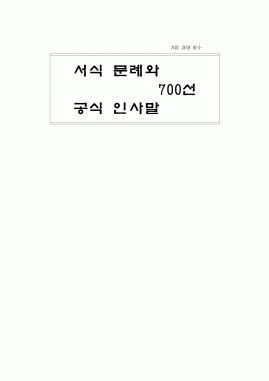 서식문례와 공식인사말 700선-1페이지