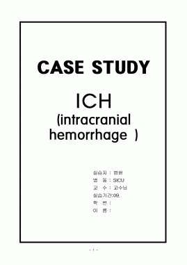 CASE STUDY ICH(intracranial hemorrhage )-1페이지