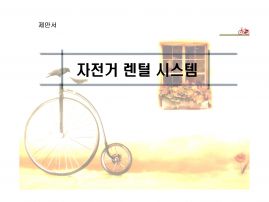 자전거 렌털 시스템-1페이지