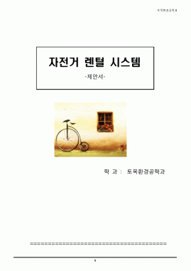 자전거 렌털 시스템 제안서-1페이지