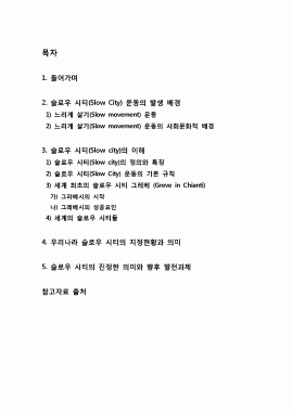 [슬로우시티]슬로우 시티 운동의 이해(정의, 특징, 목적)와 발생배경 고찰, 슬로우시티(slow city)의 기원(그레베)과 국내외 현황 및 슬로시티의 의미 고찰-1페이지