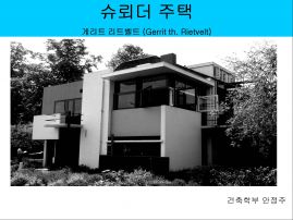 슈뢰더 주택 -1페이지