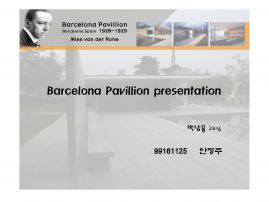 [공학/컴퓨터/통신] 바르셀로나 파빌리온(Barcelona Pavillion)-1페이지