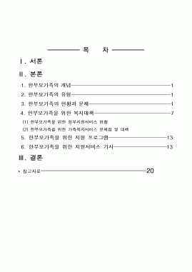 가족복지 한부모가족-1페이지