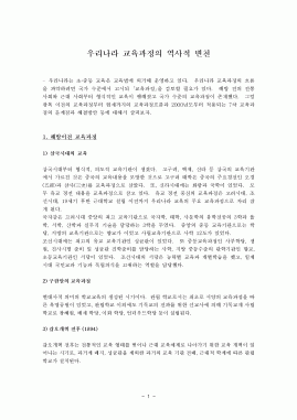 우리나라의 해방이전 교육과정부터 제7차 교육과정까지 의의, 장단점, 해결방안 등을 정리-1페이지