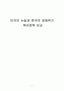 미국의 뉴딜과 한국의 경제위기 복지정책 비교-1페이지