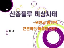 [신종인플루엔자]신종인플루엔자의 발생원인과 증상 및 치료법, 지구 대유행병(팬데믹)으로 번지고 있는 신종플루의 발병현황과 근본적 해결을 위한 과제-1페이지