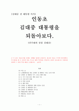 [김대중 전 대통령 서거] 인동초 김대중 대통령을 되돌아보다.(민주화의 상징 김대중)-1페이지