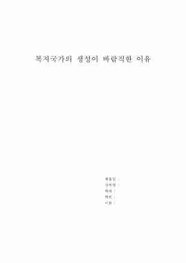 복지국가의 생성이 바람직한 이유-1페이지