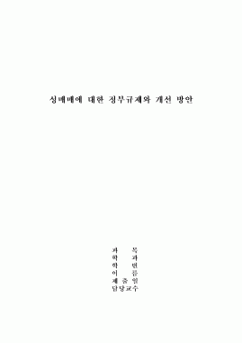 성매매에 대한 정부규제와 개선 방안-1페이지