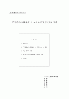 동국통감(東國通鑑)의 사학사적(史學史的) 의미-1페이지