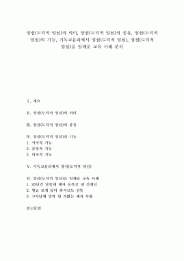 [양심][도덕적양심][도덕][윤리][기독교윤리]양심(도덕적 양심)의 의미, 양심(도덕적 양심)의 종류, 양심(도덕적 양심)의 기능, 기독교윤리에서 양심(도덕적 양심), 양심(도덕적 양심)을 일깨운 교육 사례 분석-1페이지