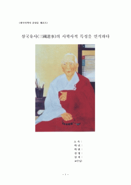 삼국유사 감상문-1페이지