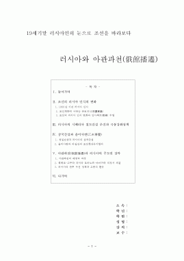 19세기말 러시아인의 눈으로 조선을 바라보다. 러시아와 아관파천-1페이지