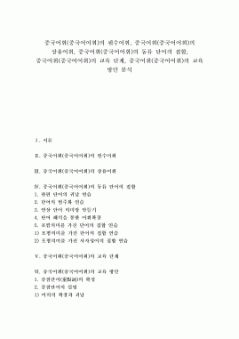 [중국어휘][중국어어휘]중국어휘(중국어어휘)의 필수어휘, 중국어휘(중국어어휘)의 상용어휘, 중국어휘(중국어어휘)의 동류 단어의 집합, 중국어휘(중국어어휘)의 교육 단계, 중국어휘(중국어어휘)의 교육 방안 분석-1페이지