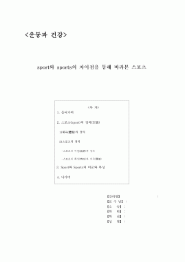 sport와 sports의 차이점을 통해 바라본 스포츠-1페이지