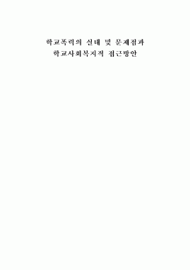 학교폭력의 실태 및 문제점과 학교사회복지적 접근방안-1페이지