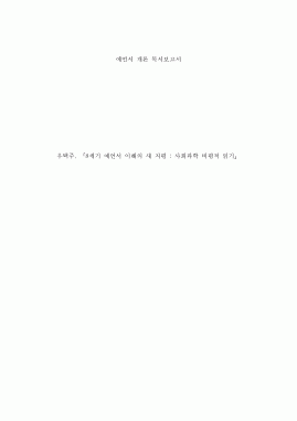 8세기 예언서 이해의 새 지평 독서감상문-1페이지