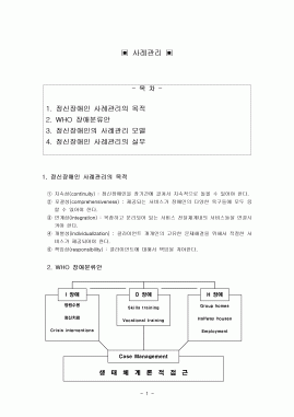 정신장애인 사례관리의 목적 모델 실무-1페이지