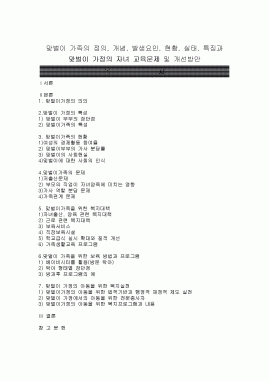 [가족복지A+]맞벌이 가족의 정의, 개념, 발생요인, 현황, 실태, 특징과 맞벌이 가정의 자녀 교육문제 및 개선방안-1페이지