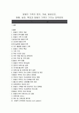 [가족복지A+]맞벌이 가족의 정의, 개념, 발생요인,현황, 실태, 특징과 맞벌이 가족이 가지는 양육문제-1페이지