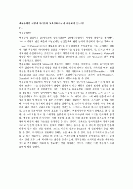   행동주의가어떻게우리들의교육양육현상에침투되어있는가 -1페이지