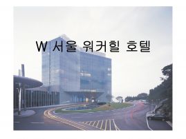 W서울워커힐-1페이지